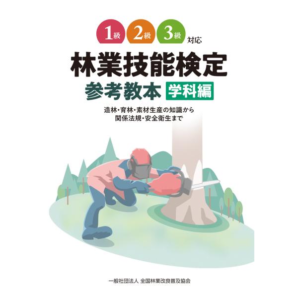 出版社名：全国林業改良普及協会、鍬谷書店発行年月：2025年08月キーワード：イッキュウ カラ サンキュウ タイオウ リンギョウ ギノウ ケンテイ サンコウ キョウホン ガッカヘン