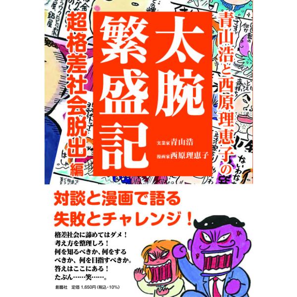 出版社名：創藝社著者名：青山浩、西原理恵子発行年月：2023年11月キーワード：アオヤマ ヒロシ ト サイバラ リエコ ノ フトウデ ハンジョウキ、アオヤマ,ヒロシ、サイバラ,リエコ