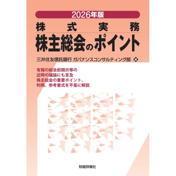 出版社名：財経詳報社著者名：三井住友信託銀行ガバナンスコンサルティング部発行年月：2026年02月キーワード：カブヌシ ソウカイ ノ ポイント、ミツイ スミトモ シンタク ギンコウ ガバナンス コンサルティングブ