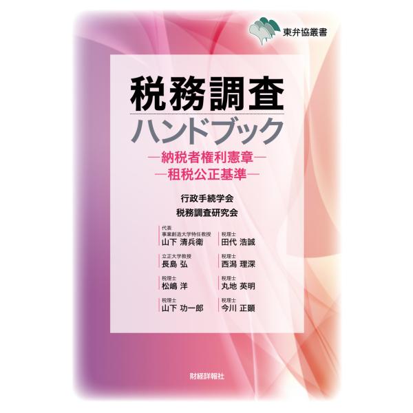 出版社名：財経詳報社著者名：山下清兵衛、行政手続学会、税務調査研究会発行年月：2023年10月キーワード：ゼイムチョウサハンドブック、ヤマシタ,セイベエ、ギョウセイ テツズキガッカイ、ゼイム チョウサ ケンキュウカイ