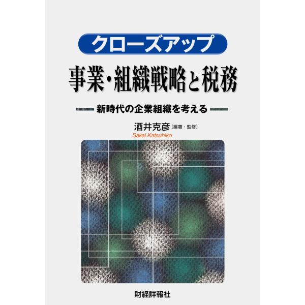 出版社名：財経詳報社著者名：酒井克彦発行年月：2023年12月キーワード：クローズ アップ ジギョウ ソシキ センリャク ト ゼイム、サカイ,カツヒコ