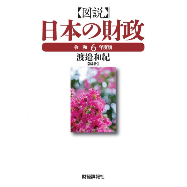 出版社名：財経詳報社著者名：渡邉和紀発行年月：2024年11月キーワード：ズセツ ニホン ノ ザイセイ、ワタナベ,カズキ