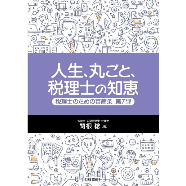 出版社名：財経詳報社著者名：関根稔発行年月：2025年11月キーワード：ジンセイ マルゴト ゼイリシ ノ チエ、セキネ,ミノル