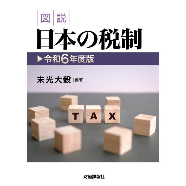 出版社名：財経詳報社著者名：末光大毅発行年月：2025年12月キーワード：ズセツ ニホン ノ ゼイセイ、スエミツ,ダイキ