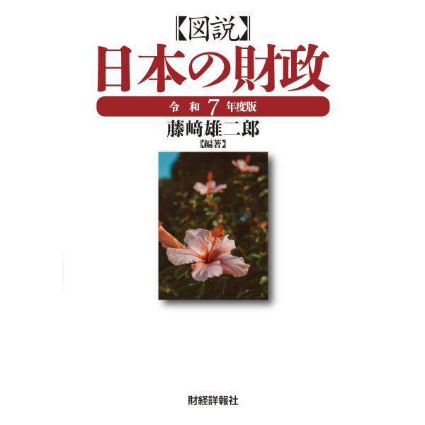 出版社名：財経詳報社著者名：藤崎雄二郎発行年月：2026年03月キーワード：ズセツ ニホン ノ ザイセイ、フジサキ,ユウジロウ