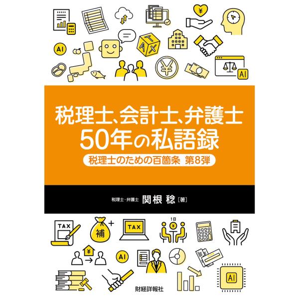 出版社名：財経詳報社著者名：関根稔発行年月：2026年04月キーワード：ゼイリシ カイケイシ ベンゴシ ゴジュウネン ノ シゴロク、セキネ,ミノル