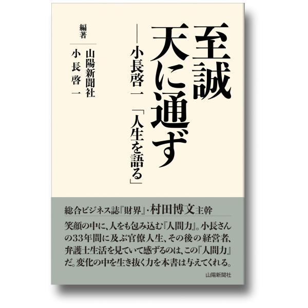 出版社名：山陽新聞社著者名：小長啓一、山陽新聞社発行年月：2025年07月キーワード：シセイ テン ニ ツウズ コナガ ケイイチ ジンセイ オ カタル、コナガ,ケイイチ、サンヨウ シンブンシャ