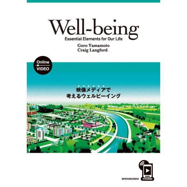 出版社名：松柏社著者名：山本五郎、クレイグ・ランフォード発行年月：2024年03月キーワード：ウェル ビーイング エッセンシャル エレメンツ フォー アワ ライフ、ヤマモト,ゴロウ、ランフォード,クレイグ