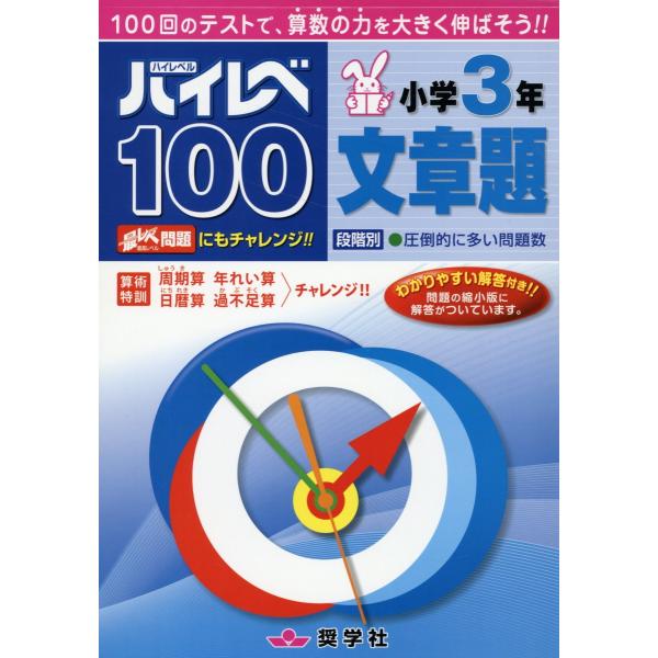 出版社名：奨学社著者名：奨学社編集部発行年月：2024年08月キーワード：ハイレベ ヒャク ショウガク サンネン ブンショウダイ、ショウガクシャ ヘンシュウブ