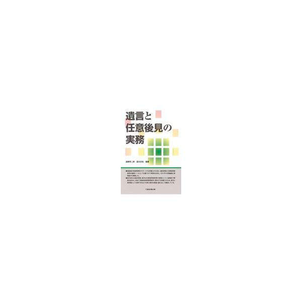 出版社名：三協法規出版、鍬谷書店著者名：遠藤常二郎、冨永忠祐発行年月：2020年07月キーワード：ユイゴン ト ニンイ コウケン ノ ジツム、エンドウ,ツネジロウ、トミナガ,タダヒロ