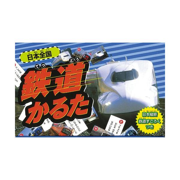 出版社名：そうえん社シリーズ名：［バラエティ］発行年月：2008年10月キーワード：ニホン ゼンコク テツドウ カルタ