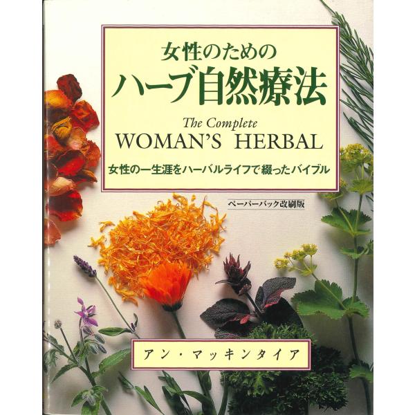 出版社名：ガイアブックス著者名：アン・マキンタイアー、金子寛子、バベルシリーズ名：ガイアブックス発行年月：2007年09月版：〔ペーパーバック改刷版〕キーワード：ジョセイ ノ タメノ ハーブ シゼン リョウホウ、マキンタイアー,アン、カネコ...