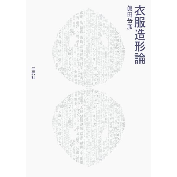 出版社名：三元社（文京区）著者名：眞田岳彦発行年月：2026年04月キーワード：イフク ゾウケイロン、サナダ,タケヒコ