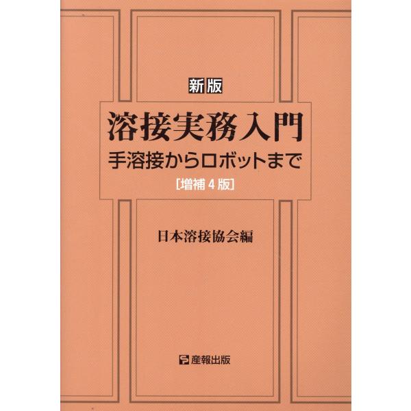 出版社名：産報出版著者名：日本溶接協会発行年月：2025年03月版：新版　増補４版キーワード：ヨウセツ ジツム ニュウモン、ニホン ヨウセツ キョウカイ