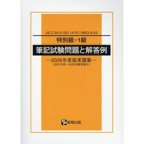 出版社名：産報出版著者名：産報出版発行年月：2025年12月キーワード：トクベツキュウ イッキュウ ヒッキ シケン モンダイ ト カイトウレイ*トクベツキュウ 1キュウ ヒッキ シケン モンダイ ト カイトウレイ、サンポウ シュッパン