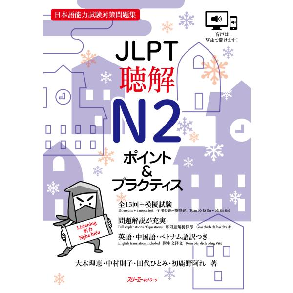 出版社名：スリーエーネットワーク著者名：大木理恵、中村則子、田代ひとみ発行年月：2024年01月キーワード：ジェイエルピーティー チョウカイ エヌ ニ ポイント アンド プラクティス、オオキ,リエ、ナカムラ,ノリコ、タシロ,ヒトミ