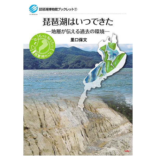 出版社名：サンライズ出版（彦根）、地方・小出版流通センター著者名：里口保文シリーズ名：琵琶湖博物館ブックレット発行年月：2018年07月キーワード：ビワコ ワ イツ デキタ、サトグチ,ヤスフミ