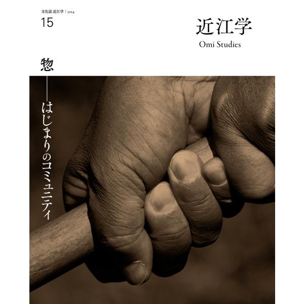 出版社名：成安造形大学附属近江学研究所、サンライズ出版（彦根）、地方・小出版流通センター発行年月：2024年02月キーワード：オウミガク*OMI MULTICULTURAL INSTITUTE