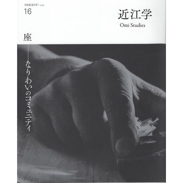 出版社名：成安造形大学附属近江学研究所、サンライズ出版（彦根）、地方・小出版流通センター著者名：成安造形大学附属近江学研究所、八杉淳発行年月：2025年03月キーワード：オウミガク*OMI MULTICULTURAL INSTITUTE、セ...