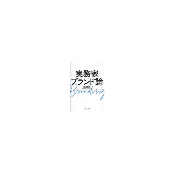 出版社名：宣伝会議著者名：片山義丈発行年月：2021年09月キーワード：ジツムカ ブランドロン、カタヤマ,ヨシタケ