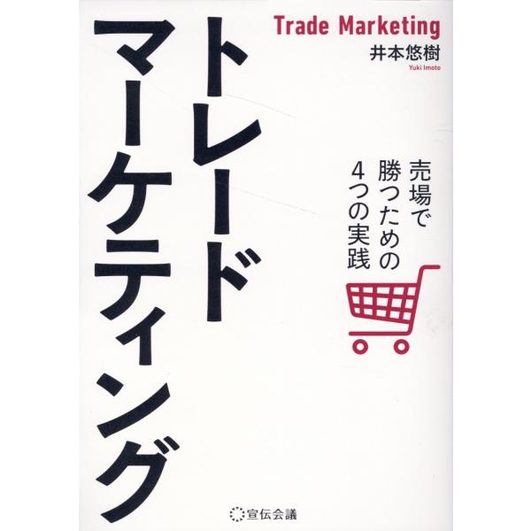 出版社名：宣伝会議著者名：井本悠樹発行年月：2024年02月キーワード：トレード マーケティング、イモト,ユウキ