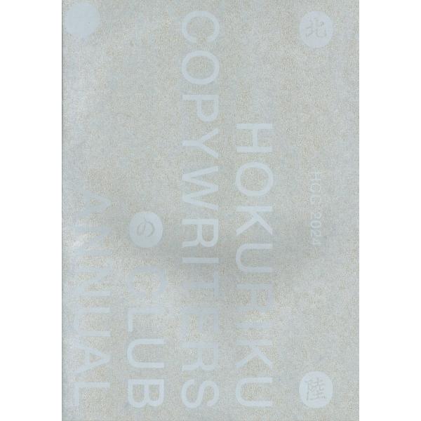 出版社名：宣伝会議著者名：北陸コピーライターズクラブ発行年月：2024年12月キーワード：ホクリク コピー ライターズ クラブ ネンカン*HCC COPY ANNUAL*HOKURIKU COPYWRITERS CLUB ANNUAL、ホク...