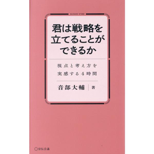 出版社名：宣伝会議著者名：音部大輔発行年月：2024年11月キーワード：キミ ワ センリャク オ タテル コト ガ デキルカ、オトベ,ダイスケ