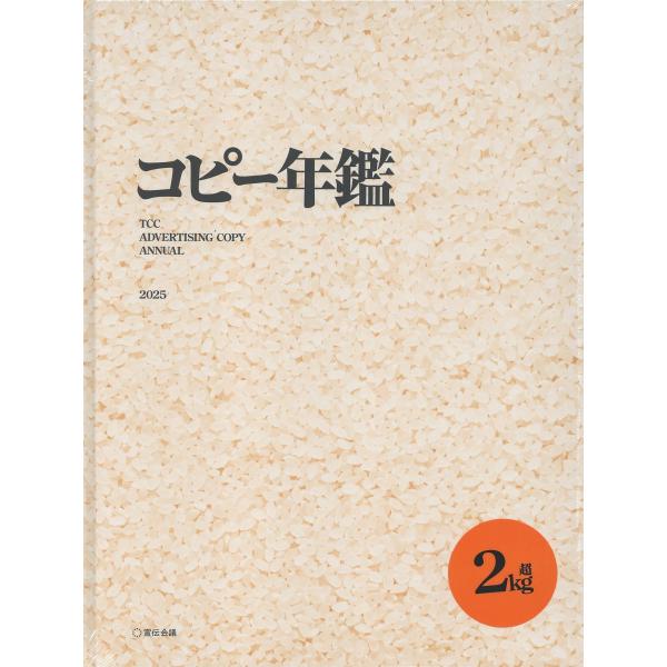 出版社名：宣伝会議著者名：東京コピーライターズクラブ発行年月：2026年01月キーワード：コピー ネンカン、トウキョウ コピーライターズ クラブ