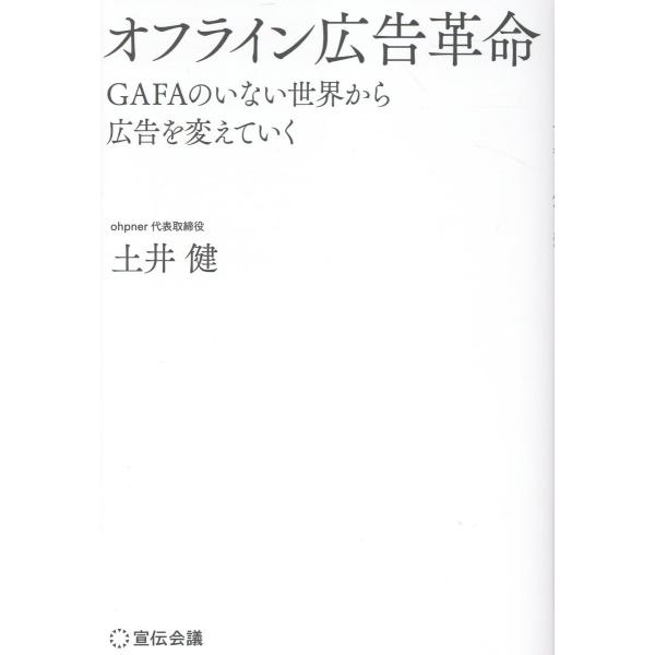 出版社名：宣伝会議著者名：土井健発行年月：2025年10月キーワード：オフライン コウコク カクメイ ガーファ ノ イナイ セカイ カラ コウコク オ カエテイク、ドイ,ケン