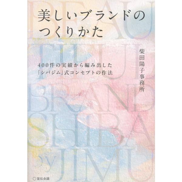 出版社名：宣伝会議著者名：柴田陽子事務所発行年月：2025年10月キーワード：ウツクシイ ブランド ノ ツクリカタ、シバタ ヨウコ ジムショ