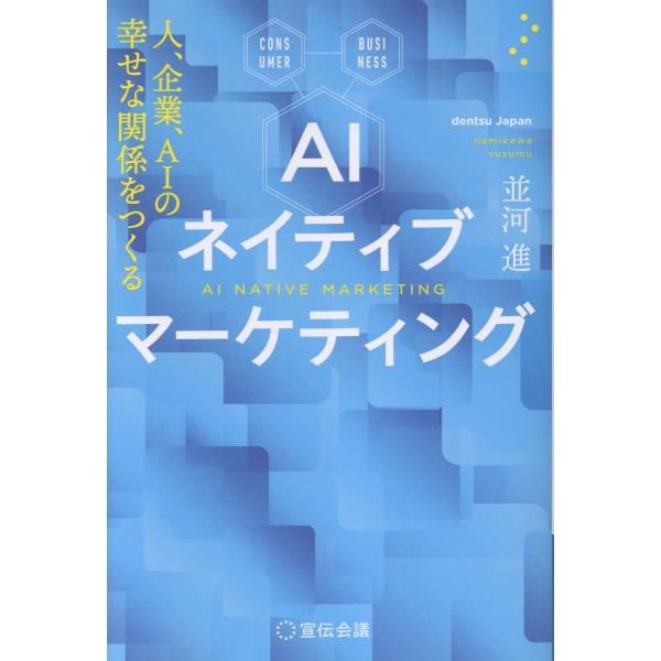 出版社名：宣伝会議著者名：並河進発行年月：2025年10月キーワード：エイアイ ネイティブ マーケティング、ナミカワ,ススム
