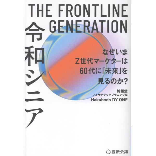 出版社名：宣伝会議著者名：博報堂ストラテジックプラニング局、Ｈａｋｕｈｏｄｏ　ＤＹ　ＯＮＥ発行年月：2026年03月キーワード：ザ フロントライン ジェネレーション レイワ シニア、ハクホウドウ ストラテジック プランニングキョク、ハクホウ...