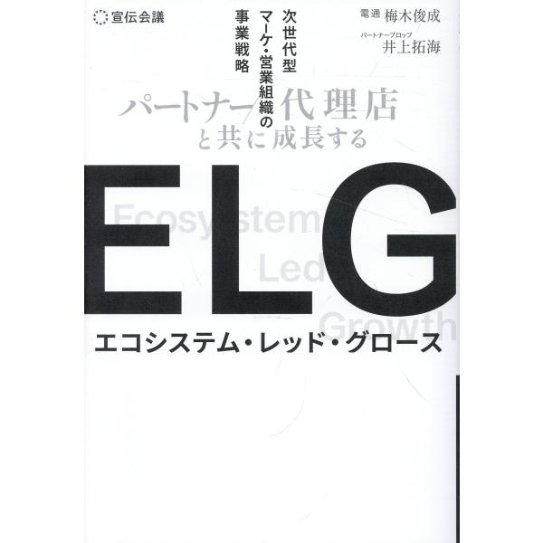 出版社名：宣伝会議著者名：梅木俊成、井上拓海発行年月：2026年04月キーワード：イーエルジー エコ システム レッド グロース、ウメキ,トシナリ、イノウエ,タクミ