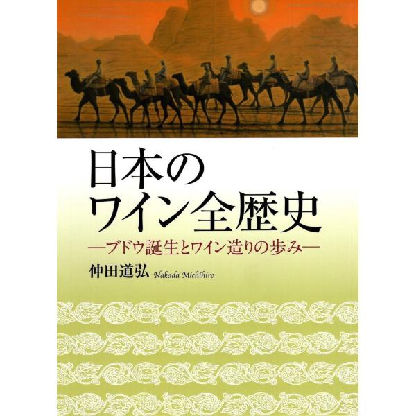 出版社名：創森社著者名：仲田道弘発行年月：2025年07月キーワード：ニホン ノ ワイン ゼンレキシ、ナカダ,ミチヒロ