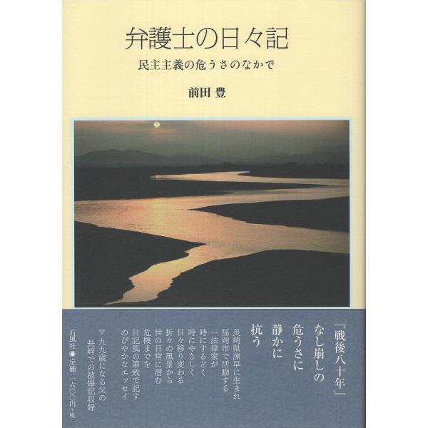 出版社名：石風社、地方・小出版流通センター著者名：前田豊発行年月：2025年02月キーワード：ベンゴシ ノ ニチニチキ、マエダ,ユタカ