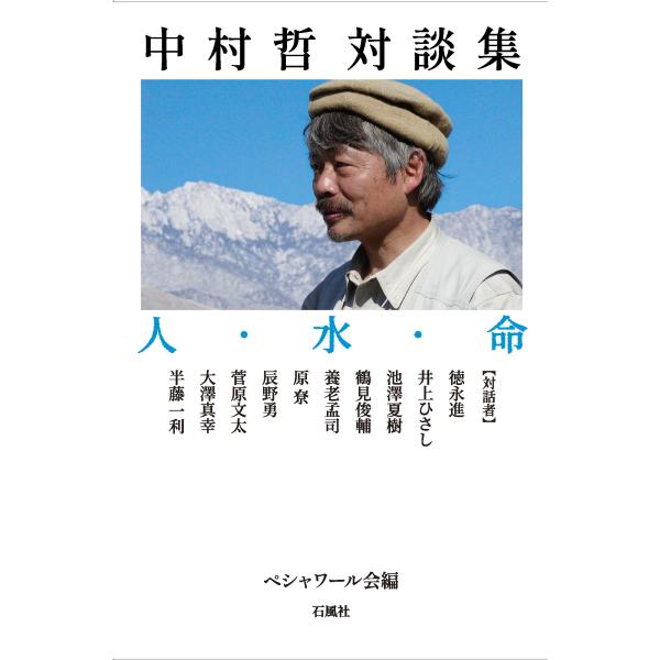 出版社名：石風社、地方・小出版流通センター著者名：中村哲発行年月：2025年12月キーワード：ナカムラ テツ タイダンシュウ ヒト ミズ イノチ、ナカムラ,テツ