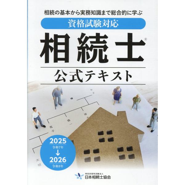 出版社名：創樹社（文京区）、ランドハウスビレッジ、東京官書普及著者名：日本相続士協会発行年月：2024年12月キーワード：ソウゾクシ コウシキ テキスト、ニホン ソウゾクシ キョウカイ