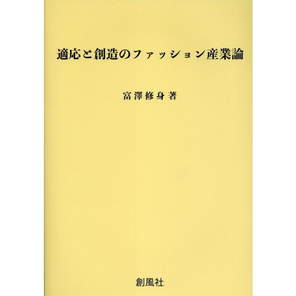 出版社名：創風社著者名：富澤修身発行年月：2025年12月キーワード：テキオウ ト ソウゾウ ノ ファッション サンギョウロン、トミザワ,オサミ