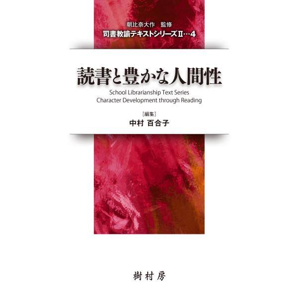 出版社名：樹村房著者名：中村百合子（学校図書館学）、江竜珠緒、片山ふみシリーズ名：司書教諭テキストシリーズ２発行年月：2026年02月キーワード：ドクショ ト ユタカナ ニンゲンセイ、ナカムラ,ユリコ、エリュウ,タマオ、カタヤマ,フミ