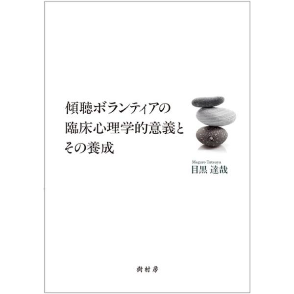 出版社名：樹村房著者名：目黒達哉発行年月：2019年03月キーワード：ケイチョウ ボランティア ノ リンショウ シンリガクテキ イギ ト ソノ ヨウセイ、メグロ,タツヤ