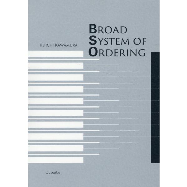 出版社名：樹村房著者名：川村敬一発行年月：2023年08月キーワード：ブロード システム オブ オーダリング、カワムラ,ケイイチ