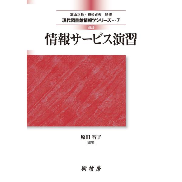 出版社名：樹村房著者名：原田智子（図書館情報学）、江草由佳、小山憲司シリーズ名：現代図書館情報学シリーズ発行年月：2025年03月版：四訂キーワード：ジョウホウ サービス エンシュウ、ハラダ,トモコ、エグサ,ユカ、コヤマ,ケンジ