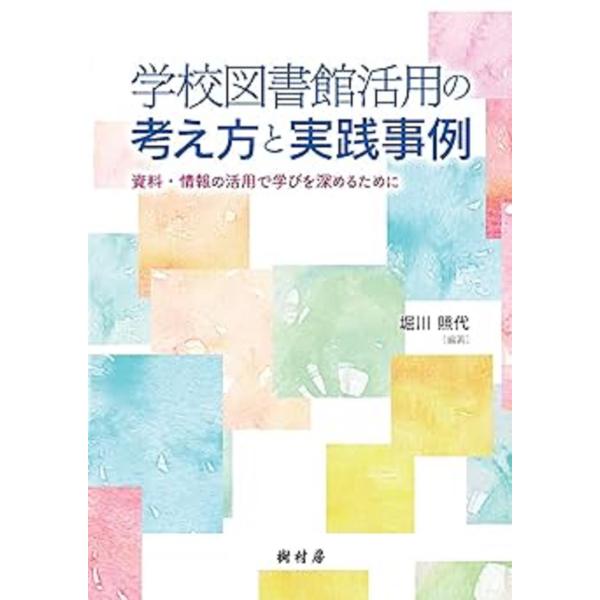 出版社名：樹村房著者名：堀川照代発行年月：2025年07月キーワード：ガッコウ トショカン カツヨウ ノ カンガエカタ ト ジッセン ジレイ、ホリカワ,テルヨ
