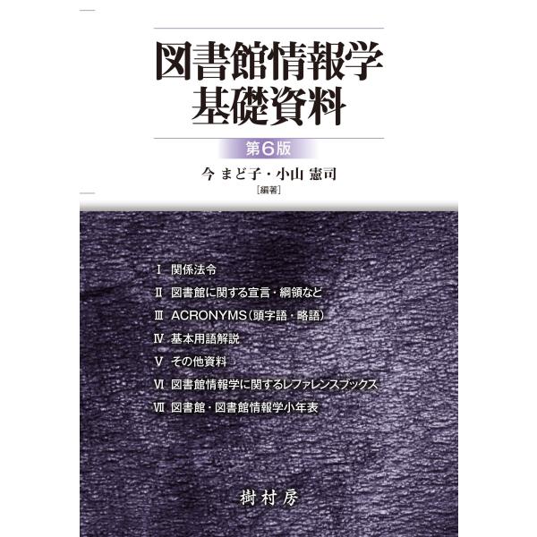 出版社名：樹村房著者名：今まど子、小山憲司発行年月：2026年02月版：第６版キーワード：トショカン ジョウホウガク キソ シリョウ、コン,マドコ、コヤマ,ケンジ