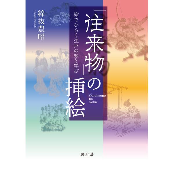 出版社名：樹村房著者名：綿抜豊昭発行年月：2026年01月キーワード：オウライモノ ノ サシエ、ワタヌキ,トヨアキ