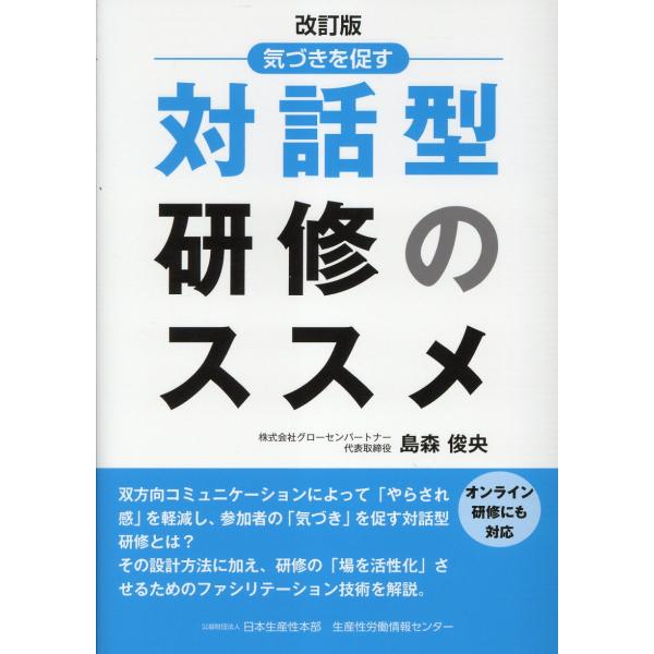 出版社名：日本生産性本部生産性労働情報センター、東京官書普及著者名：島森俊央発行年月：2025年01月版：改訂版キーワード：キズキ オ ウナガス タイワガタ ケンシュウ ノ ススメ、シマモリ,トシヒサ