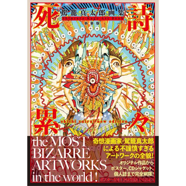 出版社名：アトリエサード、書苑新社著者名：駕籠真太郎シリーズ名：ＴＨ　ＡＲＴ　ＳＥＲＩＥＳ発行年月：2023年03月版：新装版キーワード：シシ ルイルイ、カゴ,シンタロウ