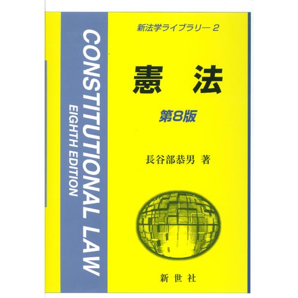出版社名：新世社（渋谷区）、サイエンス社著者名：長谷部恭男シリーズ名：新法学ライブラリ発行年月：2022年02月版：第８版キーワード：ケンポウ、ハセベ,ヤスオ