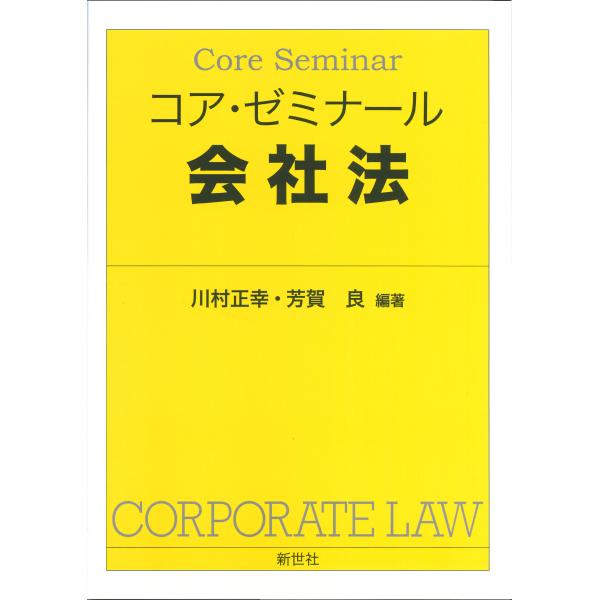 出版社名：新世社（渋谷区）、サイエンス社著者名：川村正幸、芳賀良発行年月：2023年04月キーワード：コア ゼミナール カイシャホウ、カワムラ,マサユキ、ハガ,リョウ