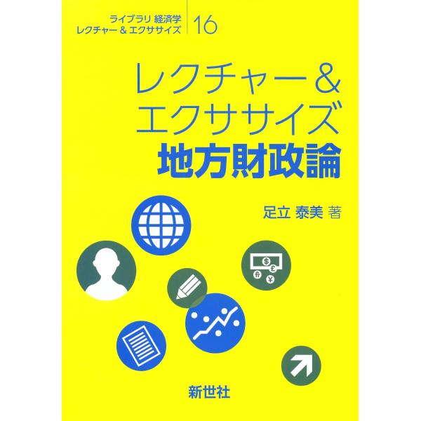出版社名：新世社（渋谷区）、サイエンス社著者名：足立泰美シリーズ名：ライブラリ経済学レクチャー＆エクササイズ発行年月：2023年12月キーワード：レクチャー アンド エクササイズ チホウ ザイセイロン、アダチ,ヨシミ